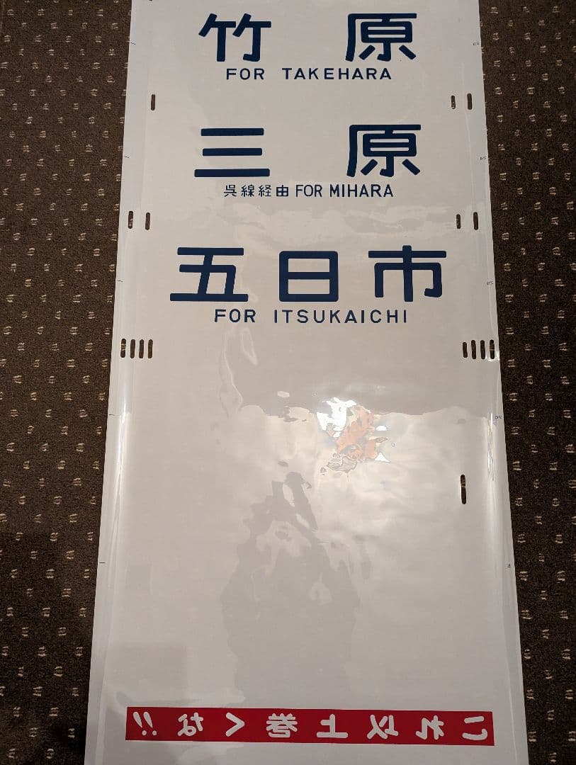 方向幕 JR西日本 山陽本線 可部線 呉線 広島地区 破れ補修なし