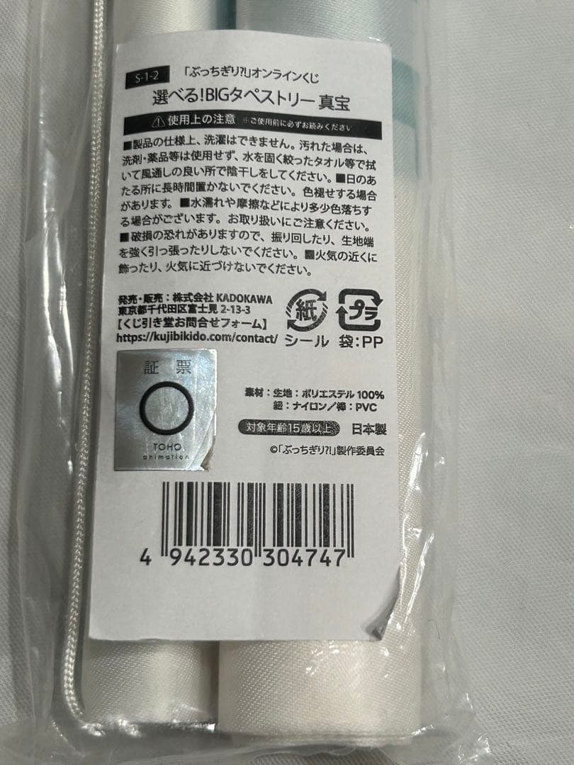 ぶっちぎり？！　浅観音　真宝　くじ引き堂　タペストリー