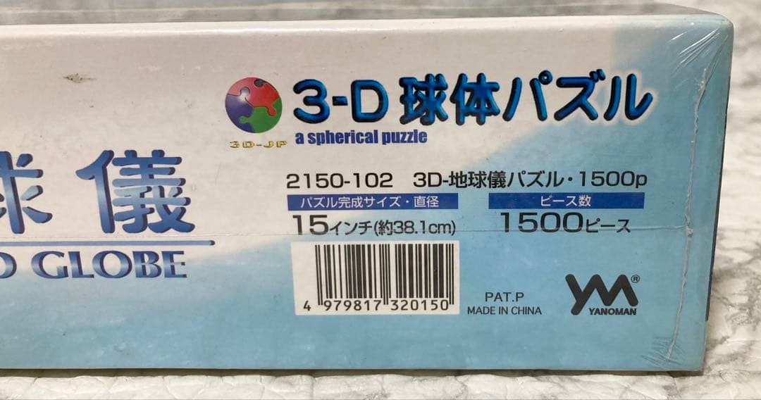 【未開封 希少】やのまん 3D球体パズル 地球儀 1500ピース 廃盤品