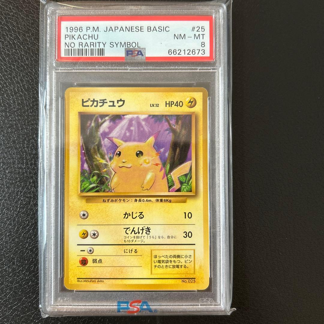【大高騰中！！】　ピカチュウ 初版　マークなし　旧裏　PSA 8