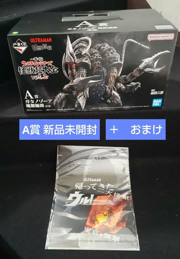 一番くじ ウルトラマンシリーズ 怪獣超大全 A賞 ガタノゾーア ＋おまけ