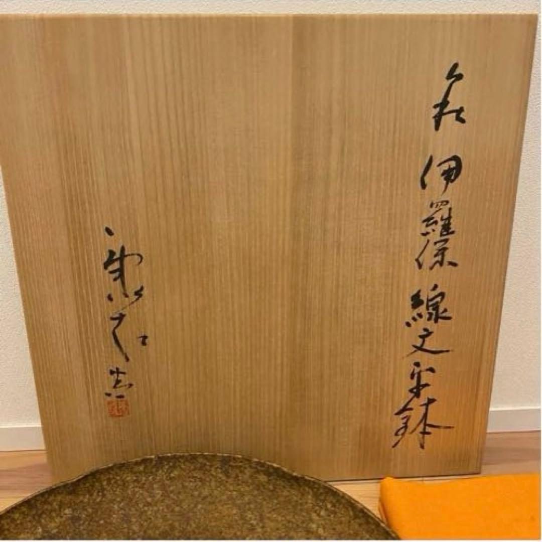 【未使用品】萩伊羅保線文字鉢　野坂康起造　共箱　布付き　山口県指定無形文化財