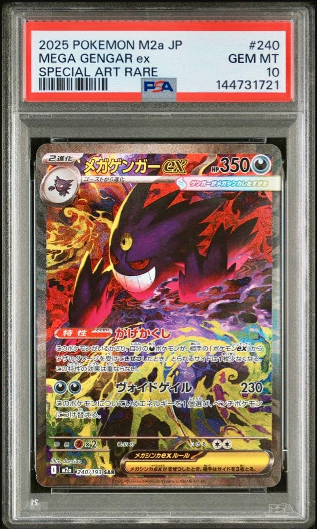 【psa10】メガゲンガーex sar ポケモンカード megaドリーム ポケカ