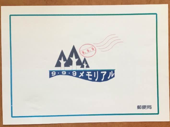 平成9年9月9日並び数字記念スタンプ