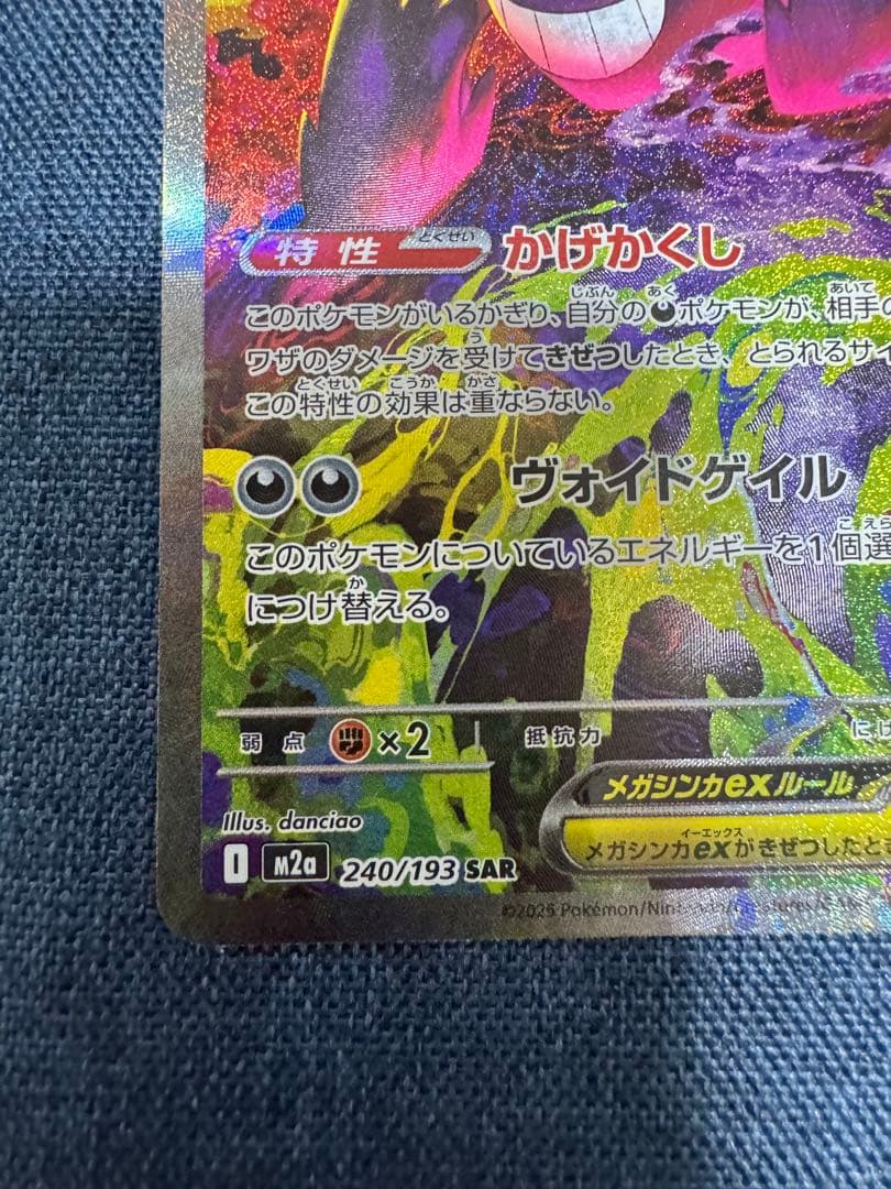 メガゲンガーex SAR ポケモンカード