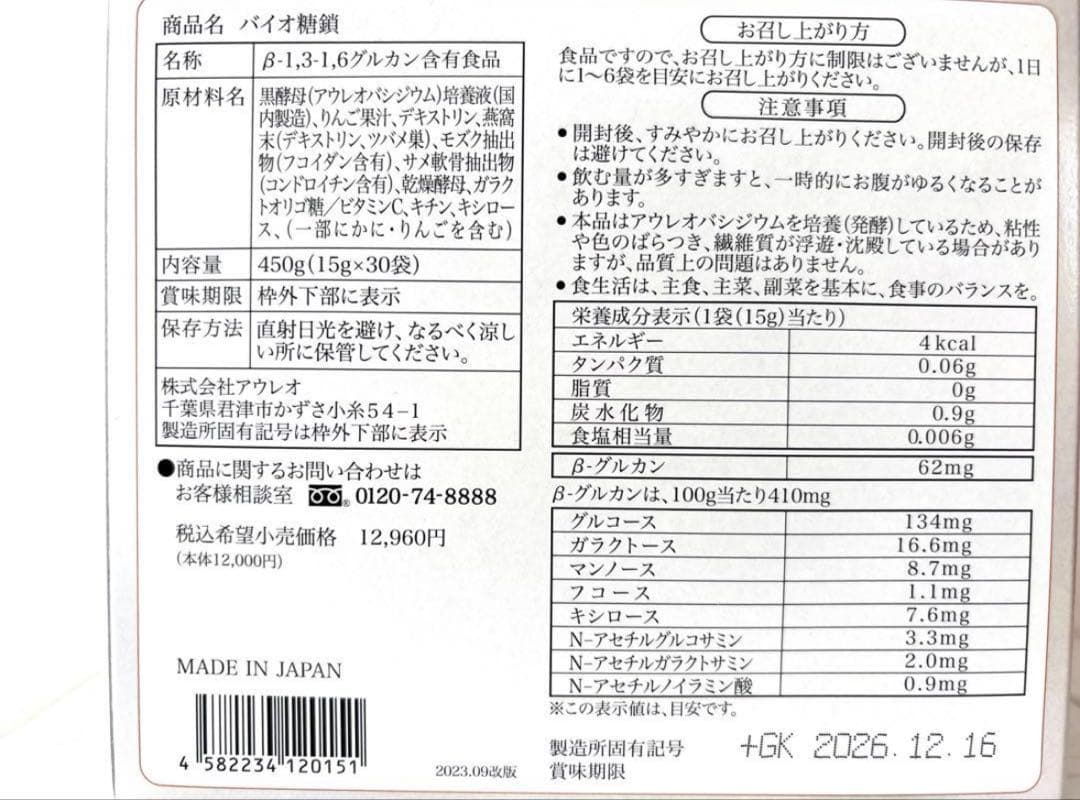 rinmarimaman様　リピーター様割引き　バイオ糖鎖＆カシスオーレセット