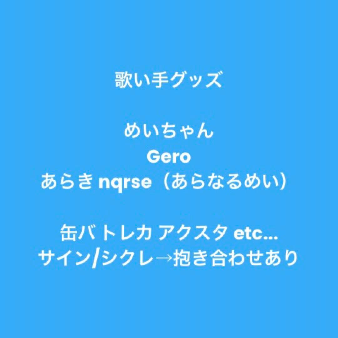 歌い手 缶バッジ トレカ めいちゃん Gero あらなるめい あらき nqrse