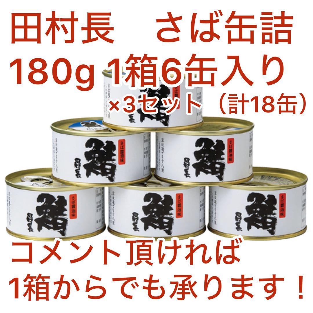 田村長　さば缶詰　180g 18缶セット