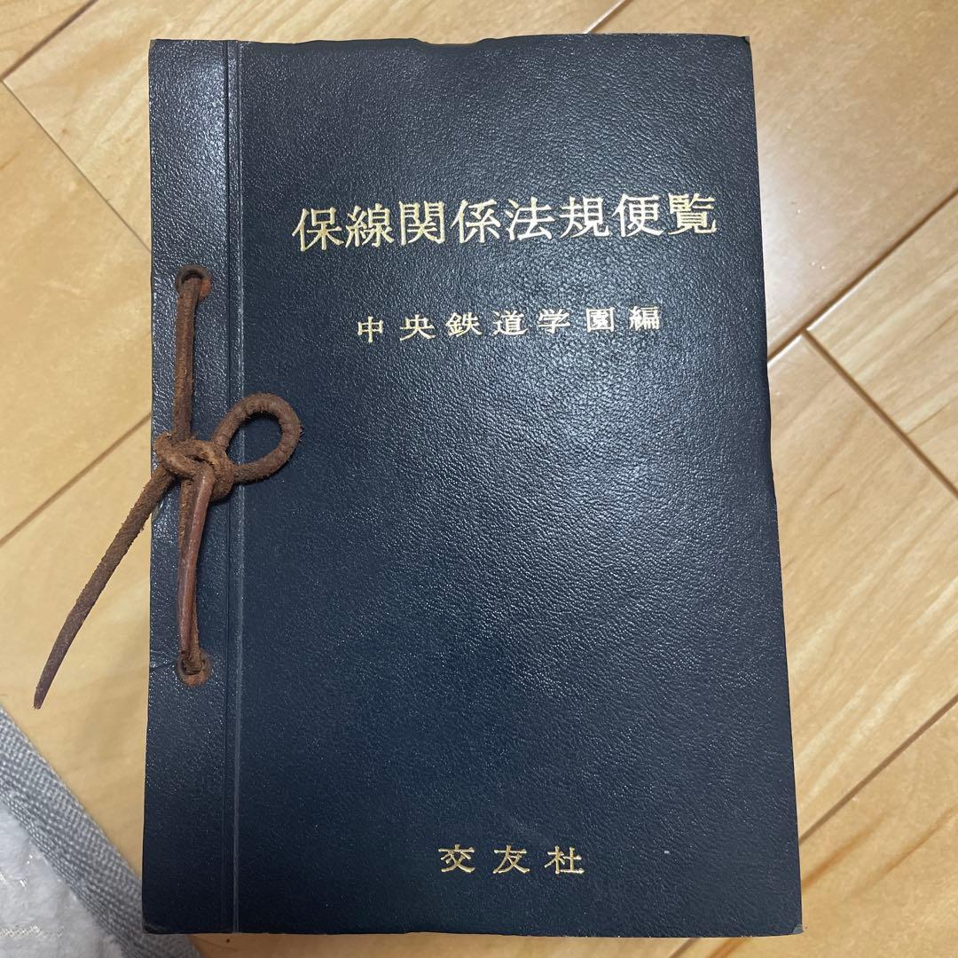 保線関係法規便覧 中央鉄道学園編 国鉄時代に保線で仕事をしていた知人に貰いました
