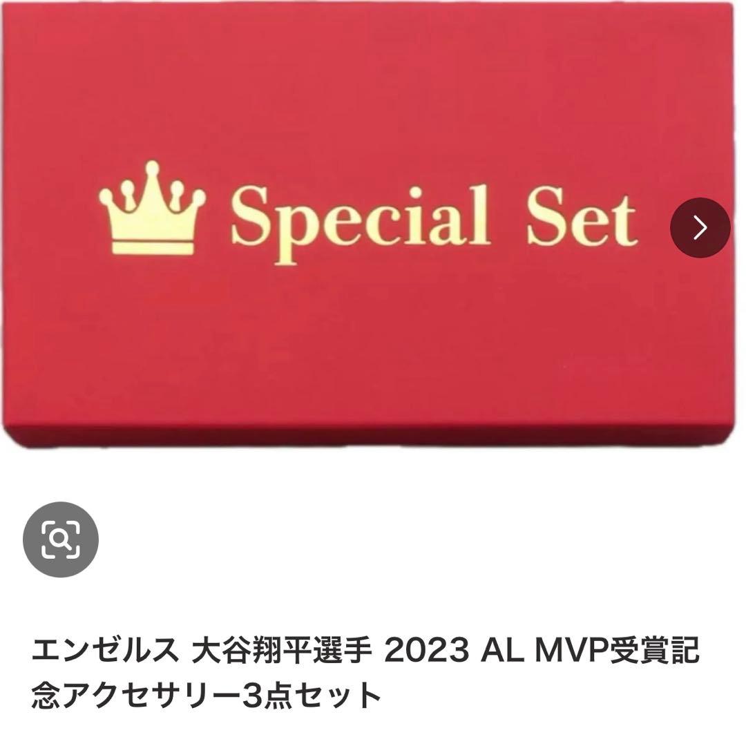エンゼルス 大谷翔平選手 2023 AL MVP受賞記念アクセサリー3点セット