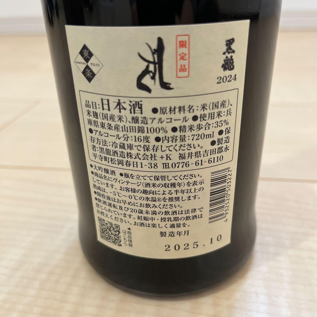 黒龍 しずく 2024 720ml