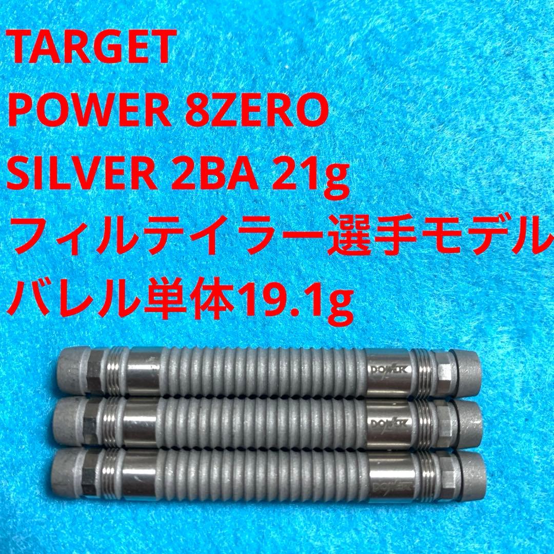 フィルテイラーTARGET POWER 8ZERO SILVER 2BA 21g