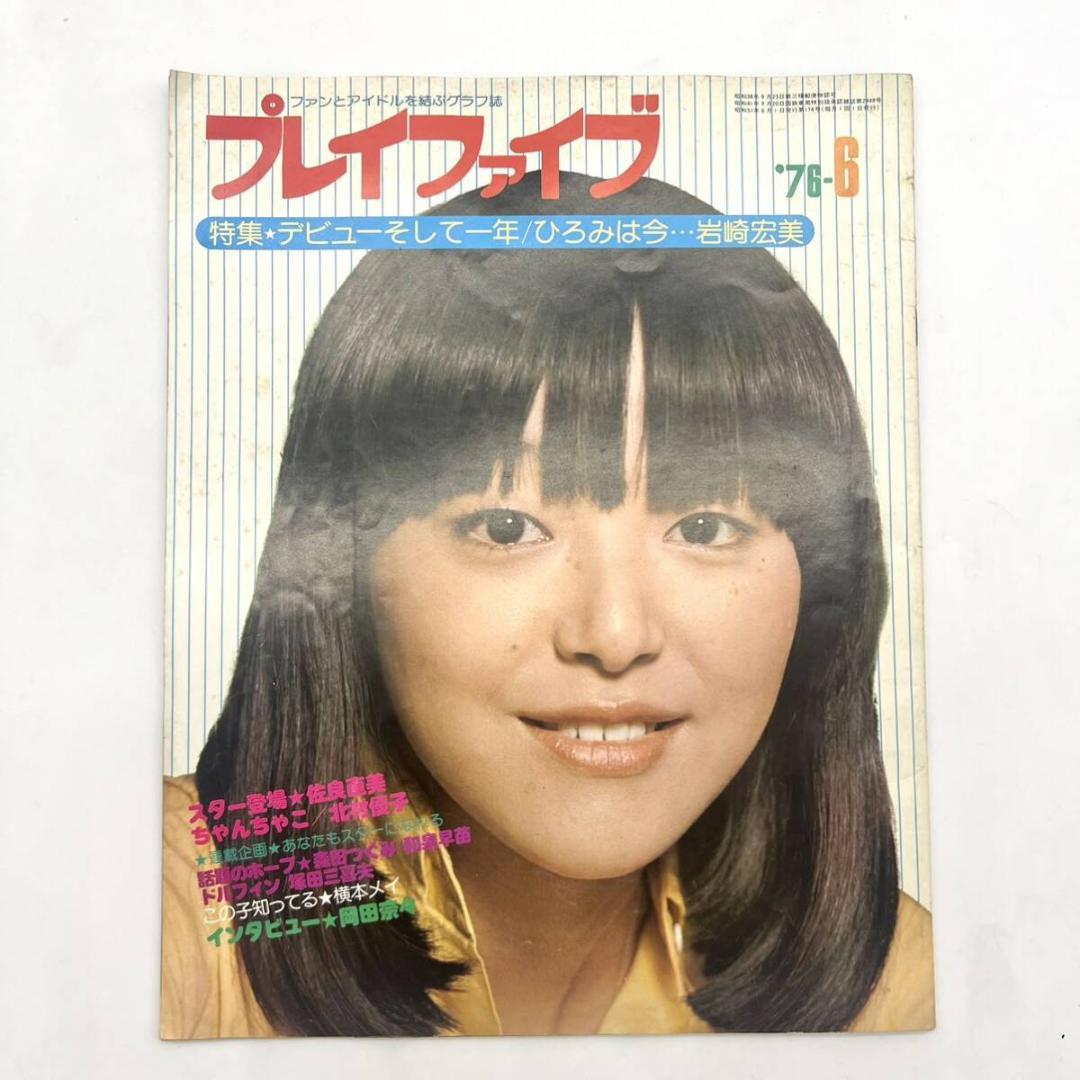 1976 プレイファイブ 6月 岩崎宏美 ピンナップ ポスター付