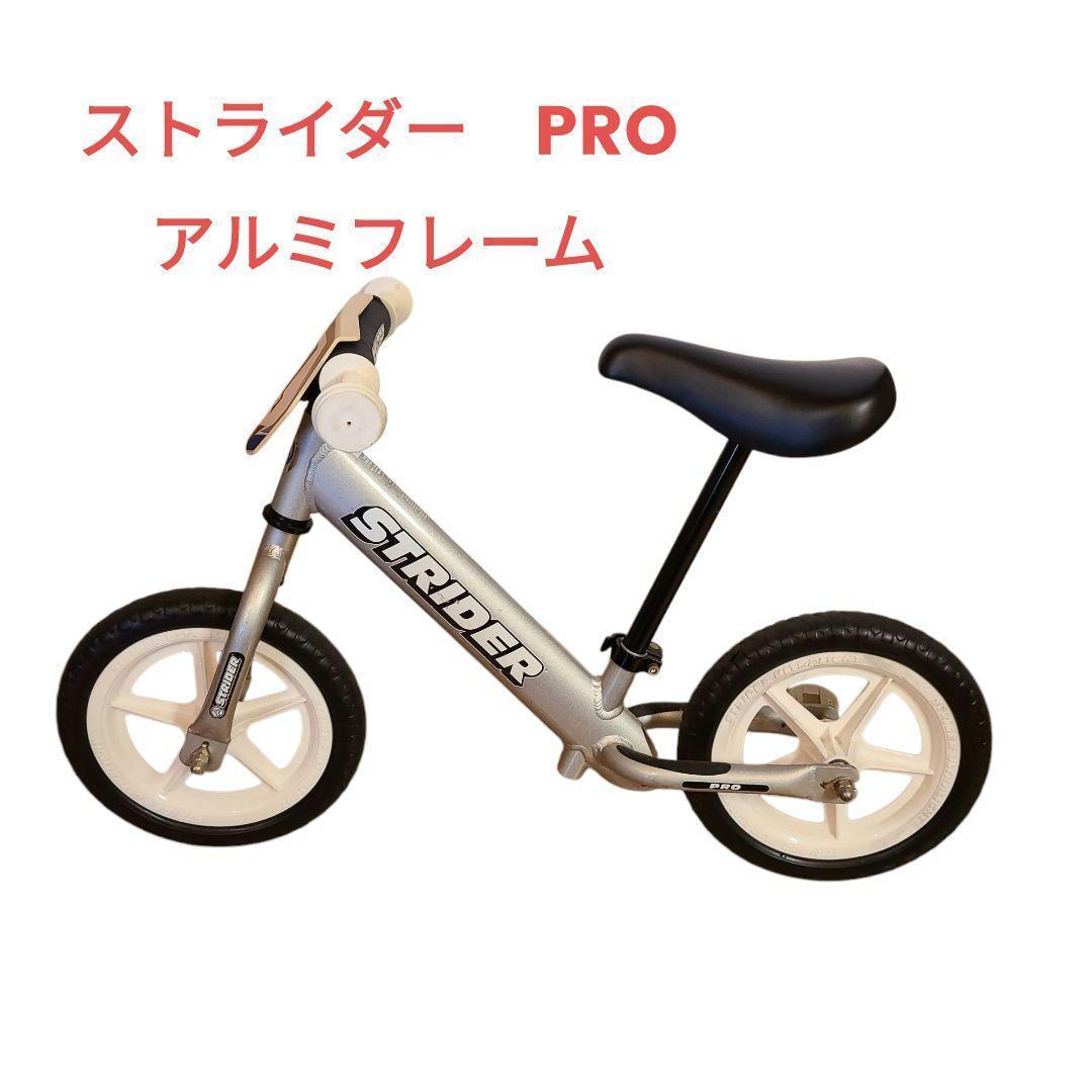 【人気】STRIDER PRO ストライダーアルミフレーム バランスバイク