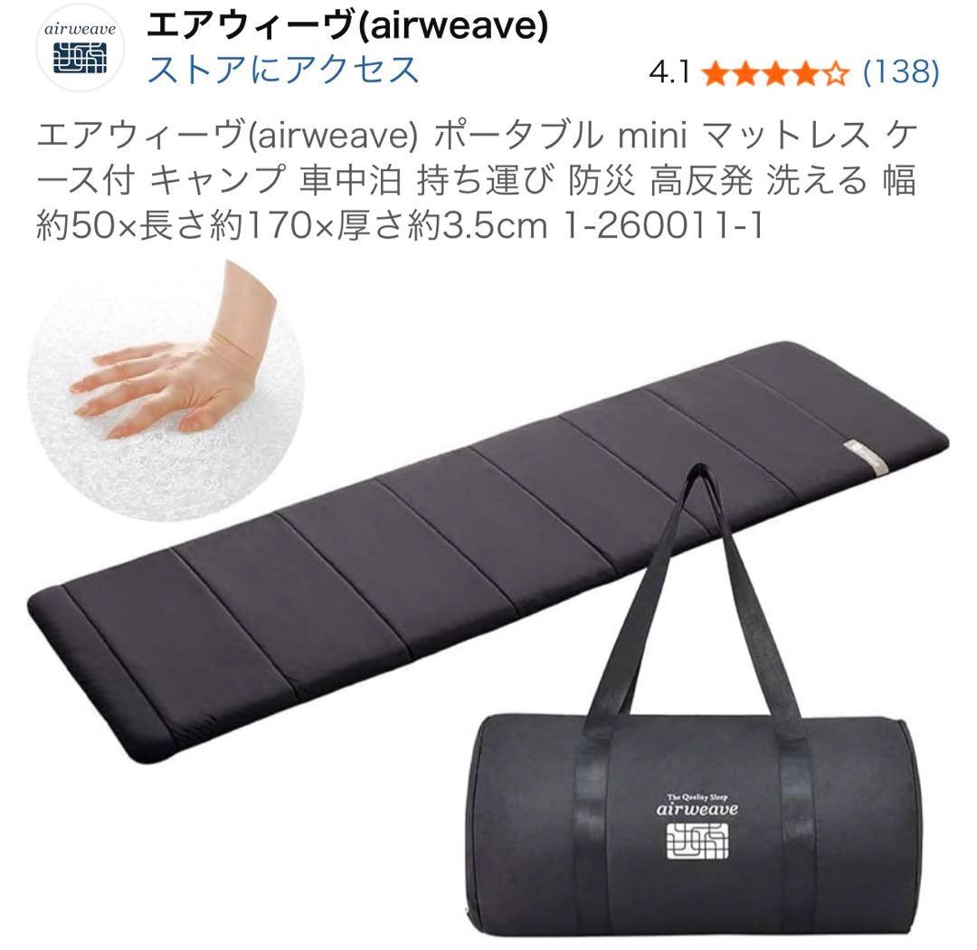 エアウィーヴ ポータブル mini air weave