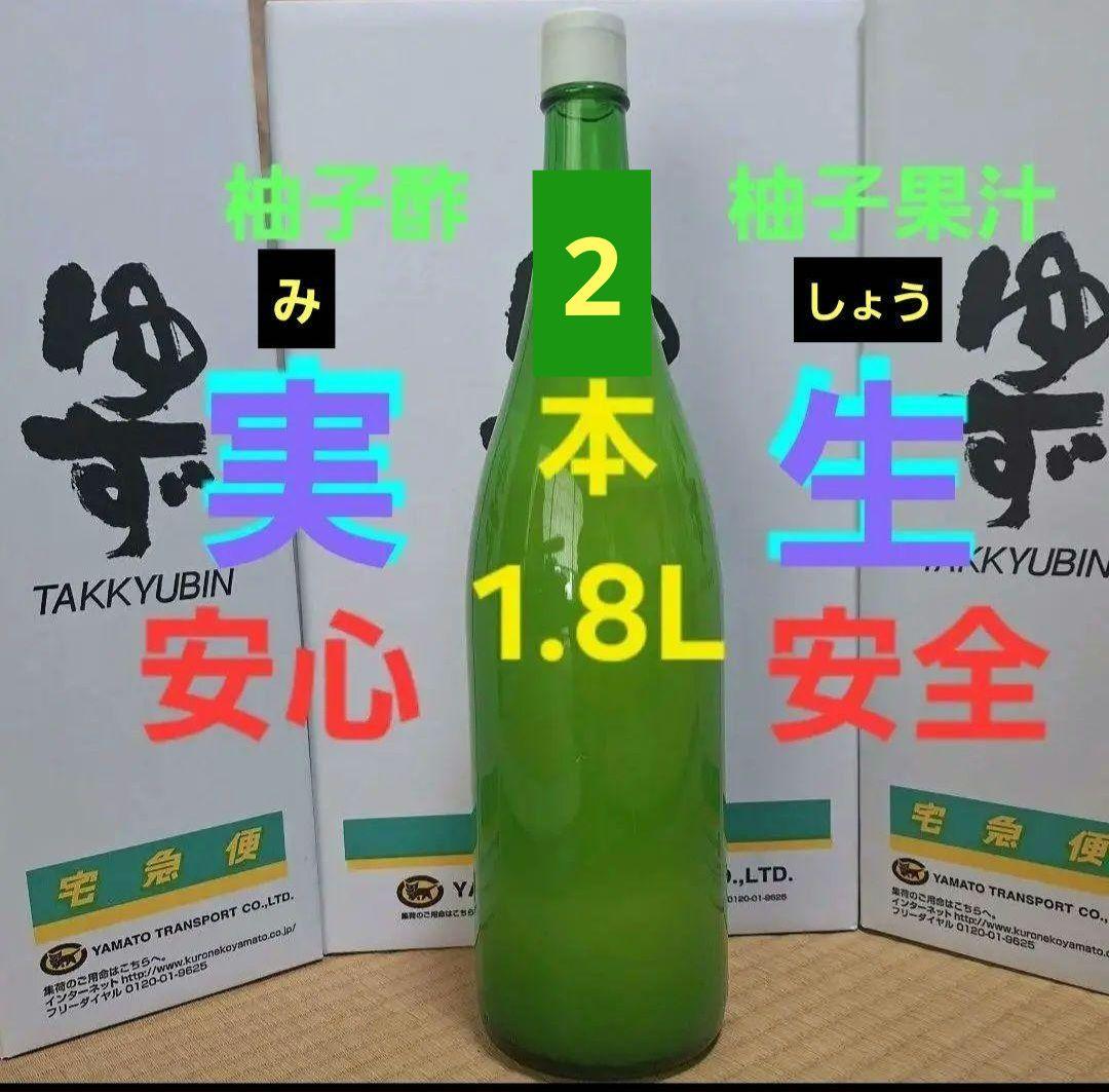 1.8L 2本 100%実生柚子果汁 柚子酢 無塩 無添加 手絞り 調味料 酢