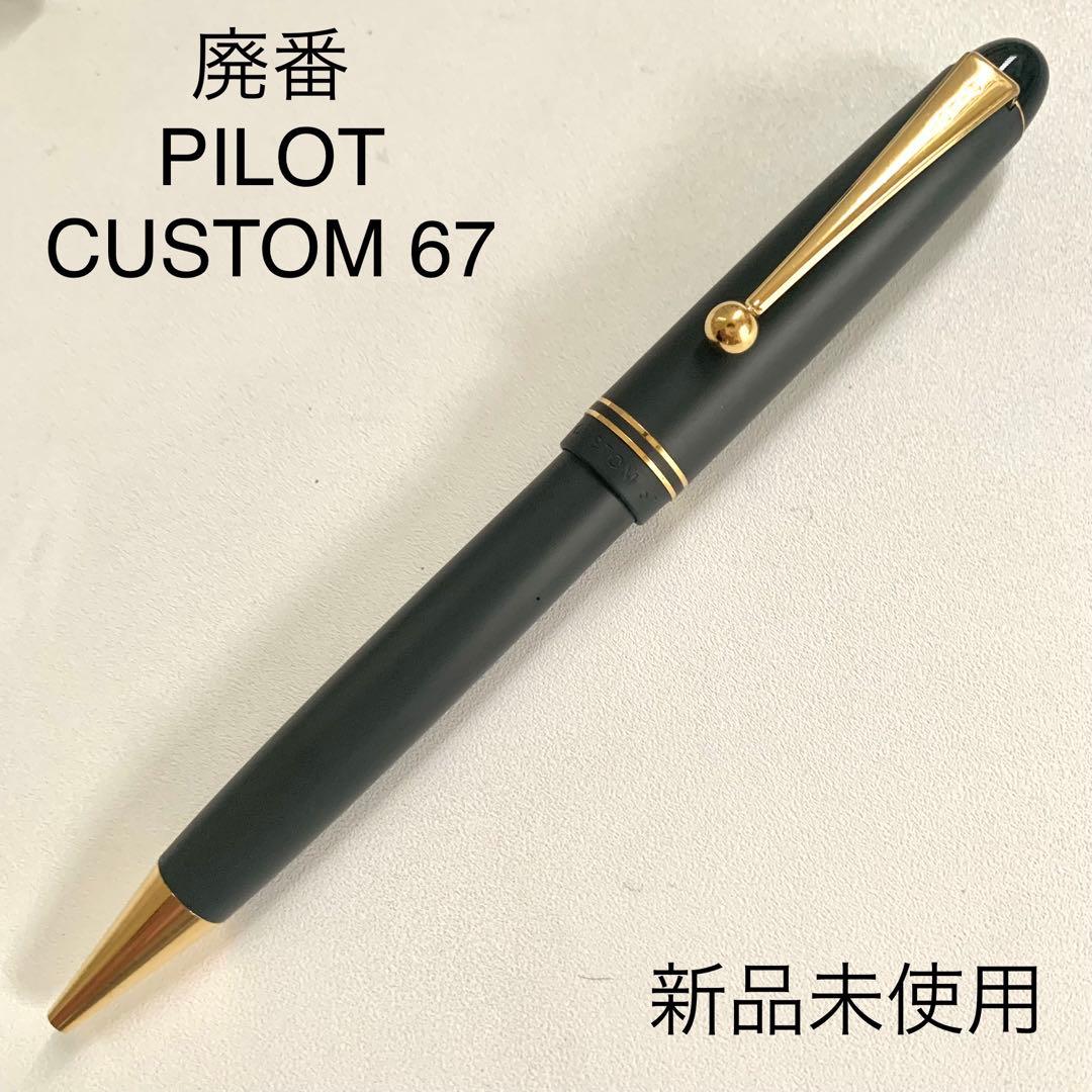 廃番 PILOT CUSTOM 67 ボールペン ノック式 グレー ゴールド