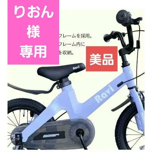 ＜美品＞子供用自転車 ラベンダーRavi 14インチ