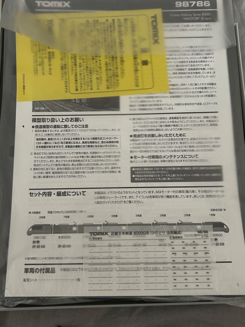 鉄道模型　Nゲージ　TOMIX 98786 近畿日本鉄道 80000系　ひのとり