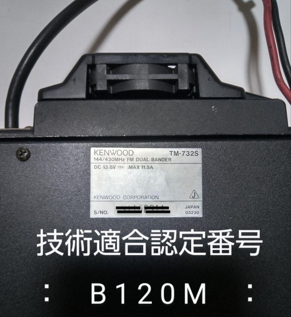 ケンウッド製　TM-732S (145・433Mhz) 50/35wハイパワー機