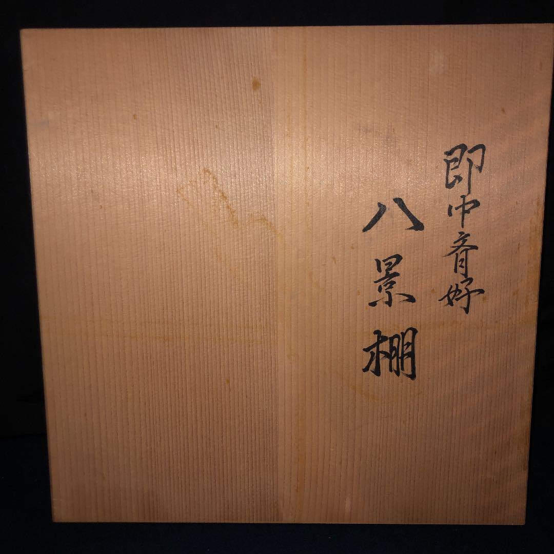 【茶道具】即中斎好 祥雲作 八景棚 美品　棚66