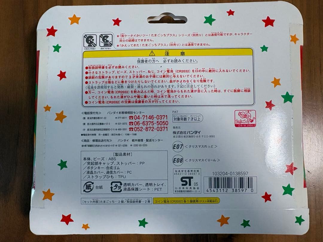 平成女児 平成レトロ たまごっちプラス　冬の超2コたまセット