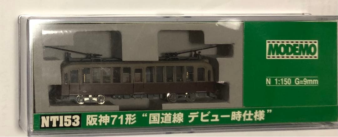 MODEMO モデモ　NT153　阪神71形　国道線デビュー時仕様