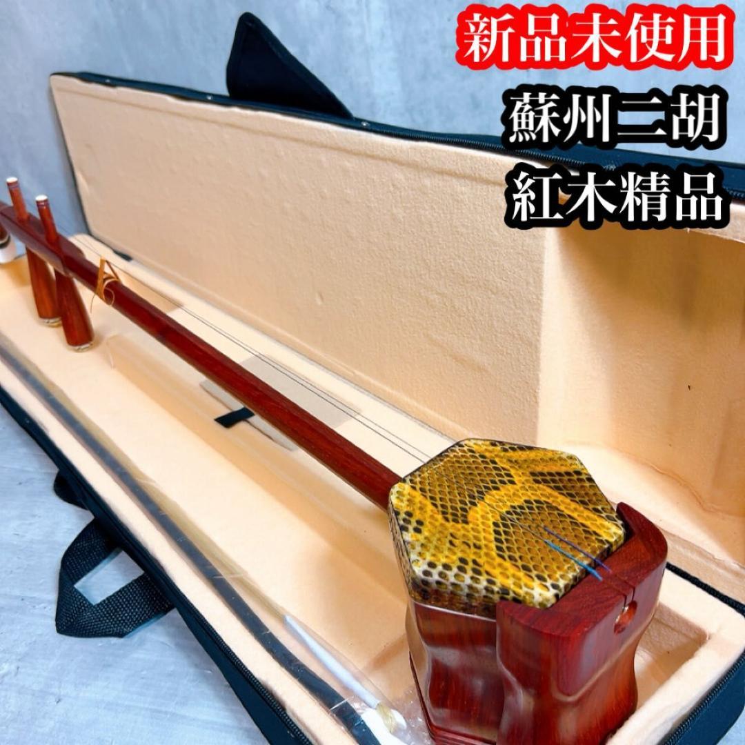 未使用! 蘇州二胡　紅木精品　中国楽器　二胡　胡弓　ケースセット 弦楽器