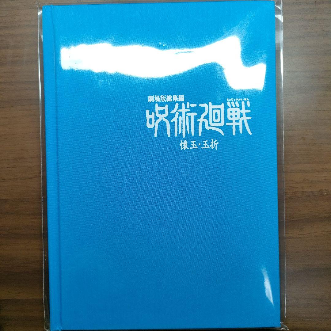 呪術廻戦 劇場版総集編 懐玉・玉折 エンディングイラスト原画ブックレット