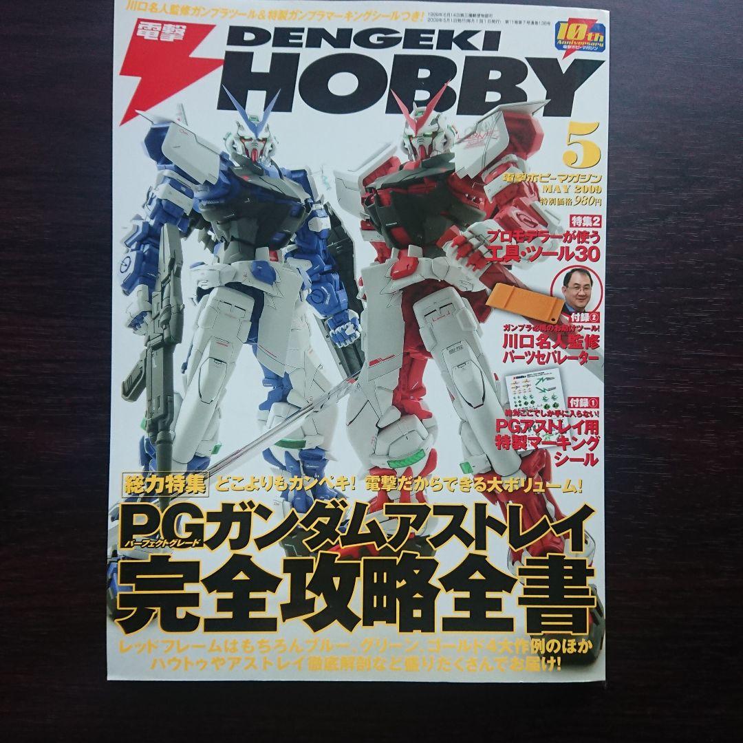 電撃ホビーマガジン 2009年1月号～8月号