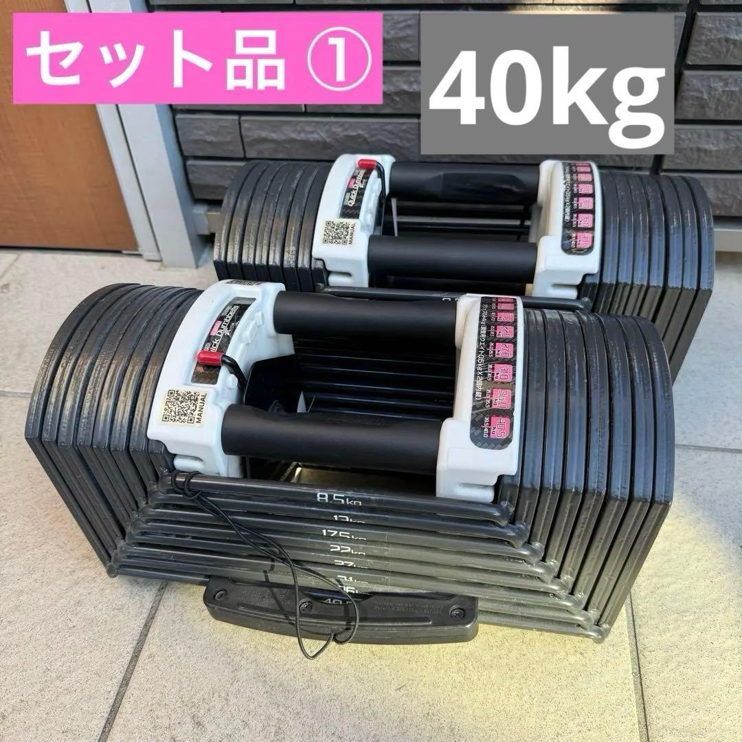 動作OK FlELDOOR クイック 可変式 ブロックダンベル 40kg ①