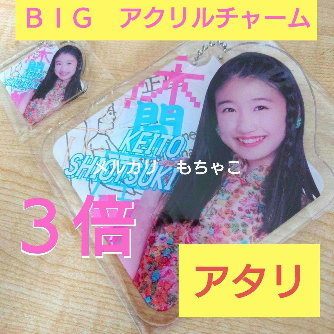 【当選品】塩月希依音　ＢＩＧアクリルチャーム　NMB48ガチャ　【アタリ】