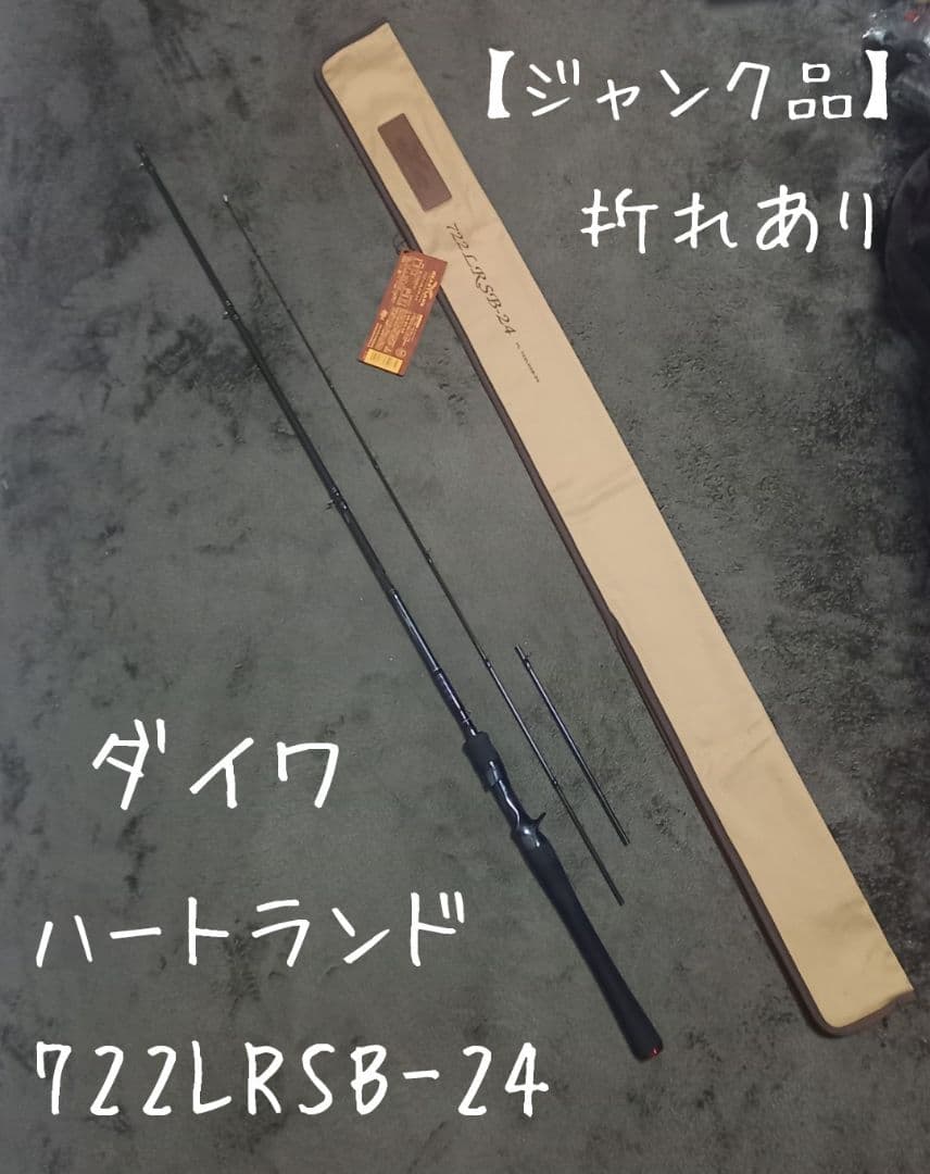 【ジャンク品】ダイワ、ハートランド 722LRSB-24、折れあり、スティーズ