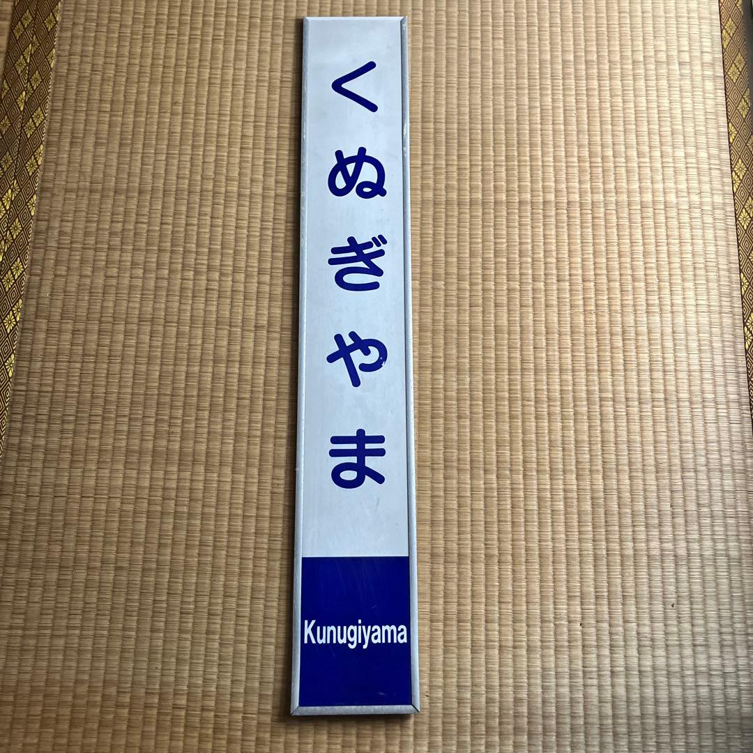 新京成電鉄　くぬぎ山駅　駅名板
