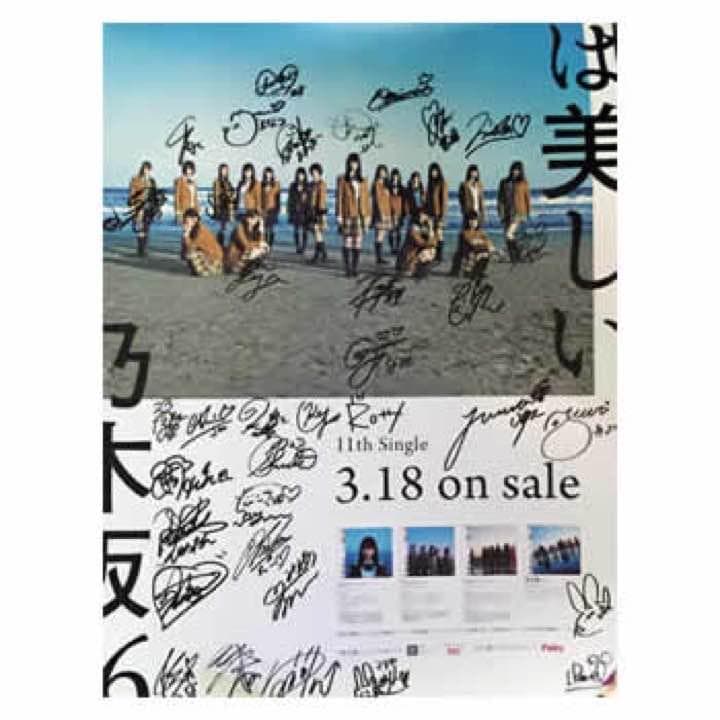 乃木坂46 命は美しい 全メンバー 直筆 サイン ポスター 証明書付き 全員