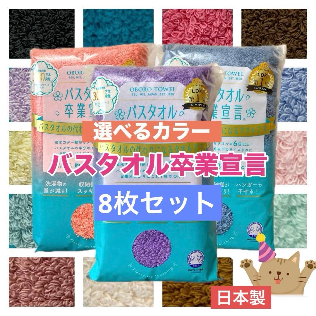 限定価格★バスタオル卒業宣言　8枚セット　おぼろタオル/ミニバスタオル　日本製