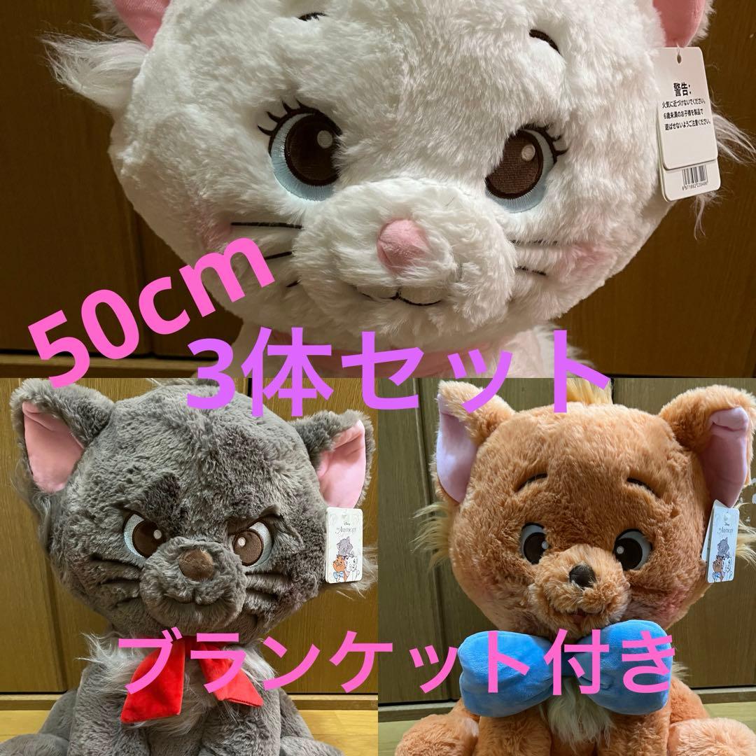 おしゃれキャット　マリー★ベルリオーズ★トゥルーズ★ぬいぐるみ50cm★コストコ