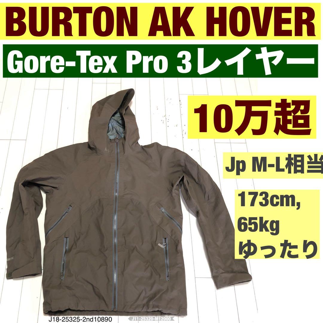 Burton AK Hover S JP M L 相当GORE-TEX PRO