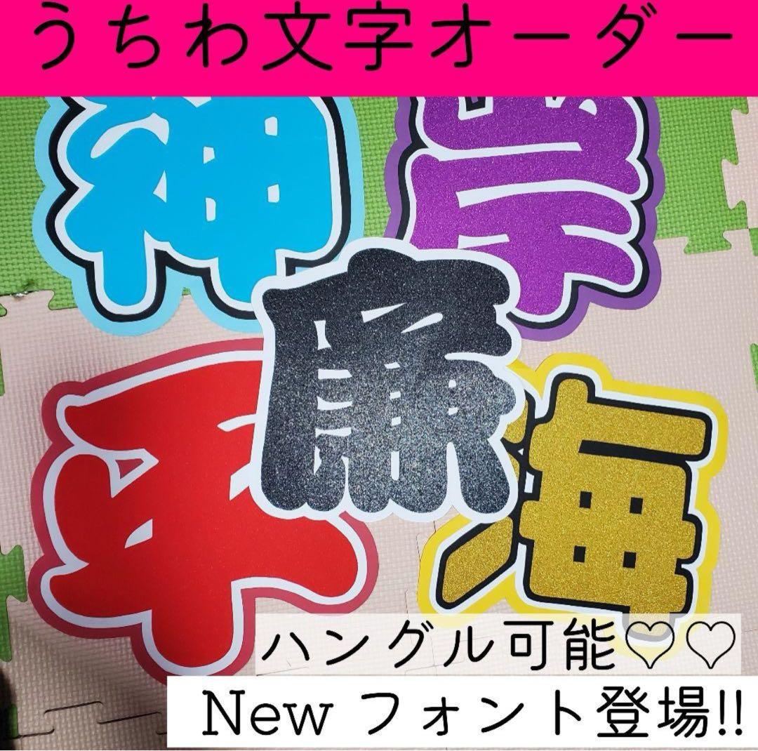 ⭐️うちわ文字オーダー⭐️ ネームボード うちわ 団扇　ウマチュン　ミューバン