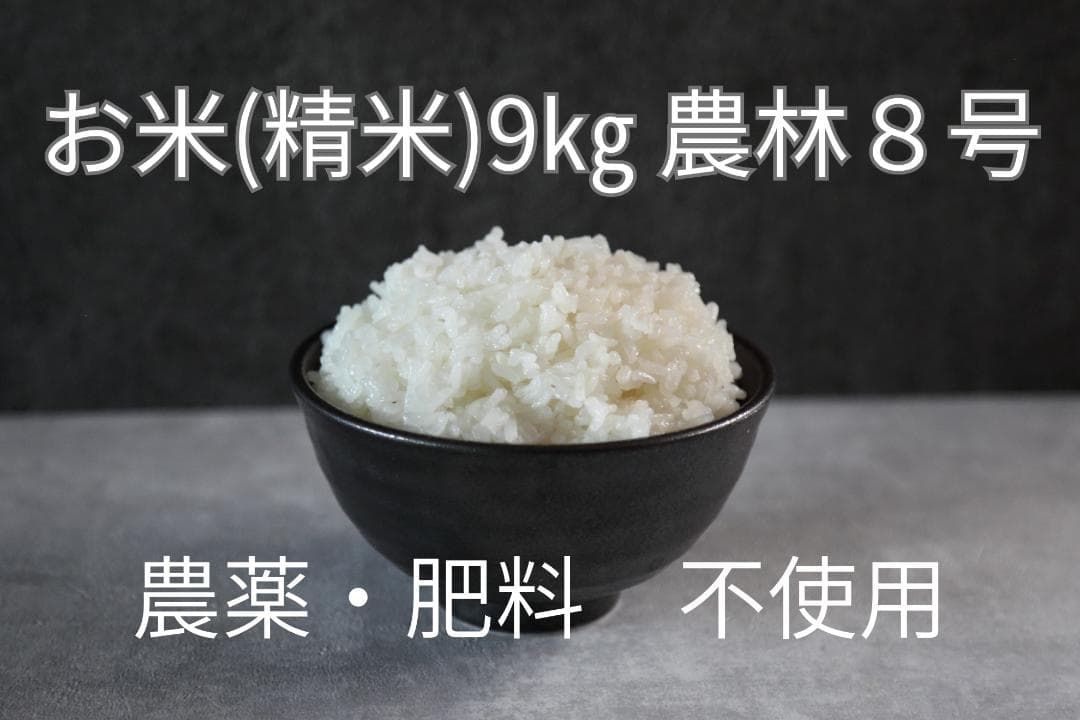 お米 農林8号 精米(七分づき) 9kg｜農薬不使用・肥料不使用｜自然栽培米