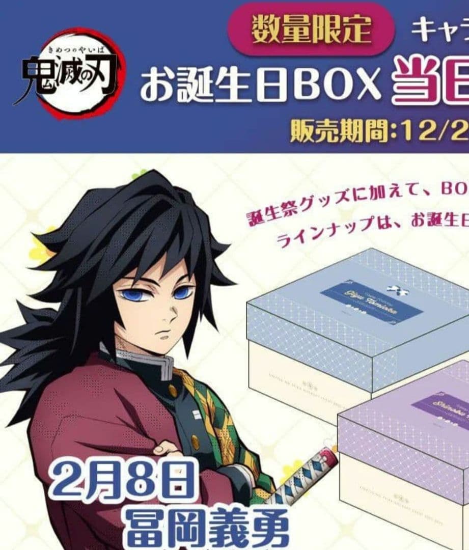 【激レア♡即購入可】鬼滅の刃　冨岡義勇　お誕生日BOX