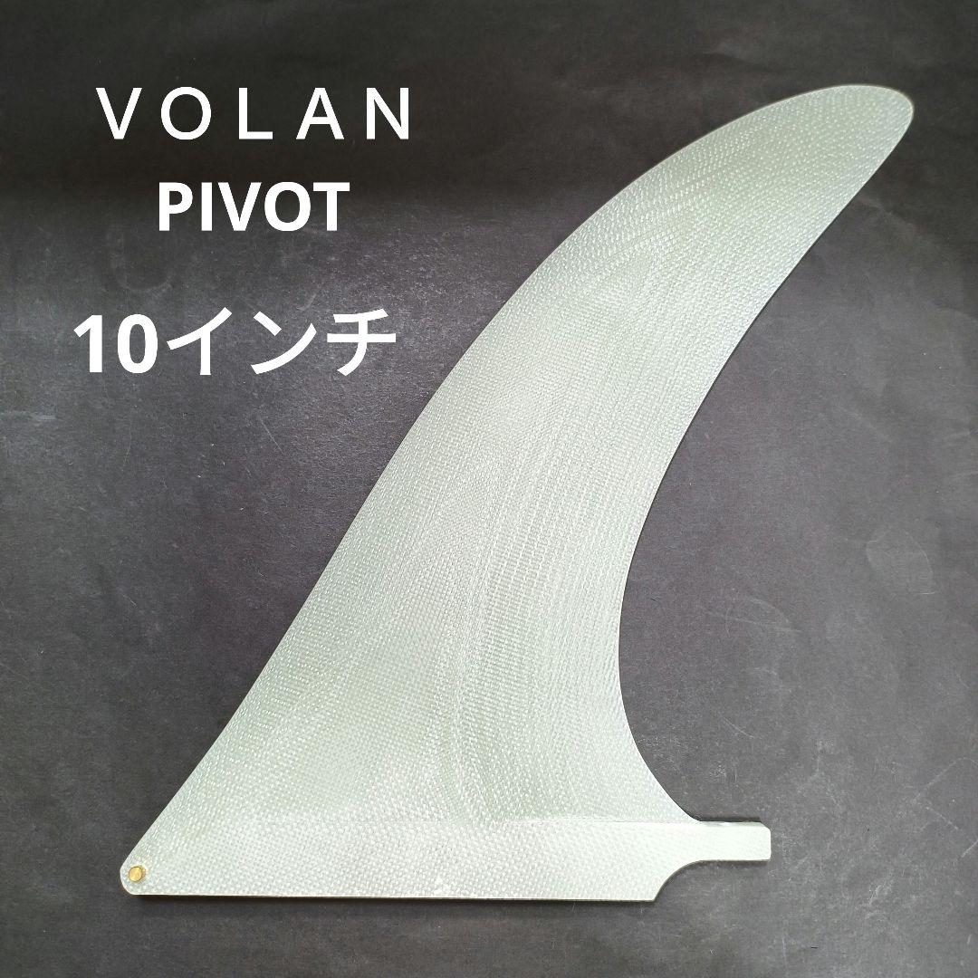 10インチ ＶＯＬＡＮ PIVOT ロングボード　センターフィン