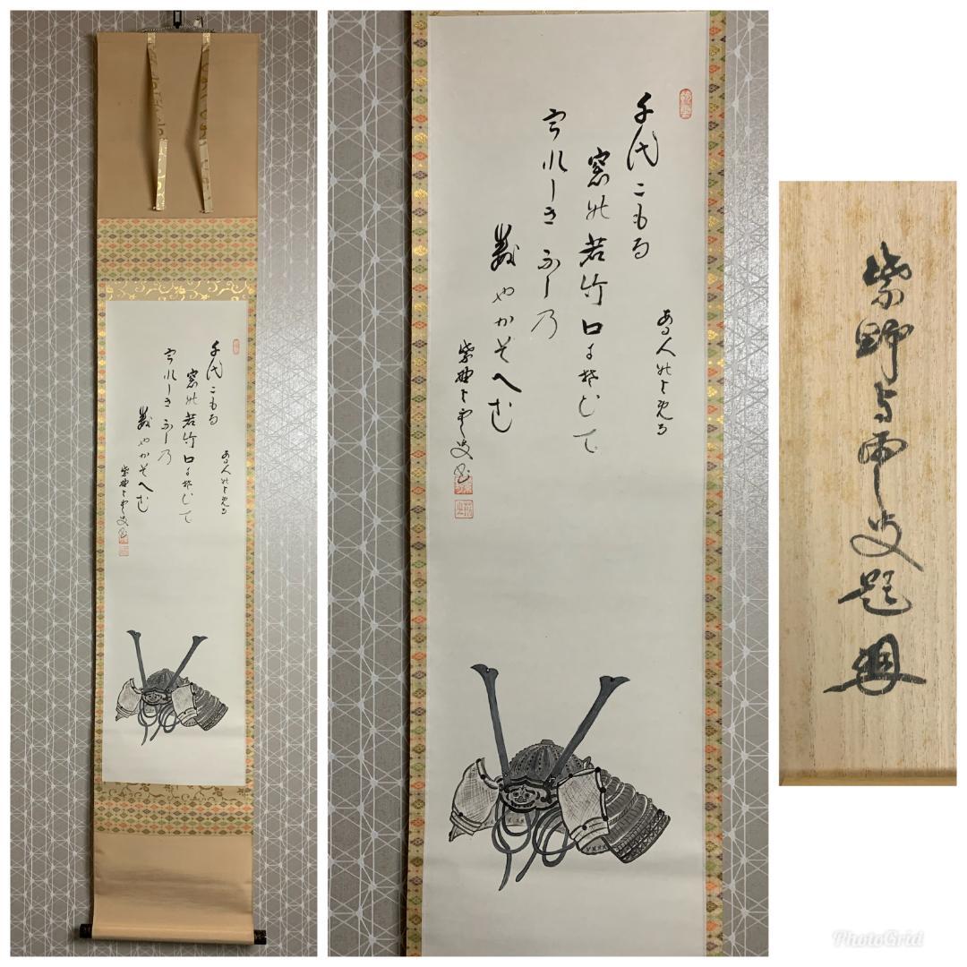 大徳寺 三重野与雲(荊山) 兜之絵 歌賛 紙本肉筆 茶掛 共箱 掛軸 茶道具