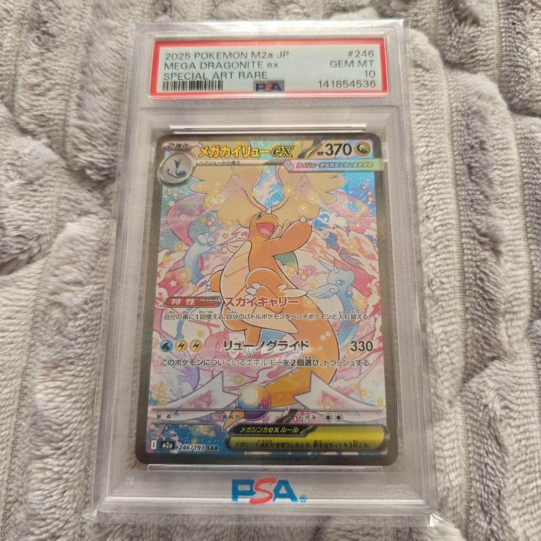 メガカイリューex PSA10