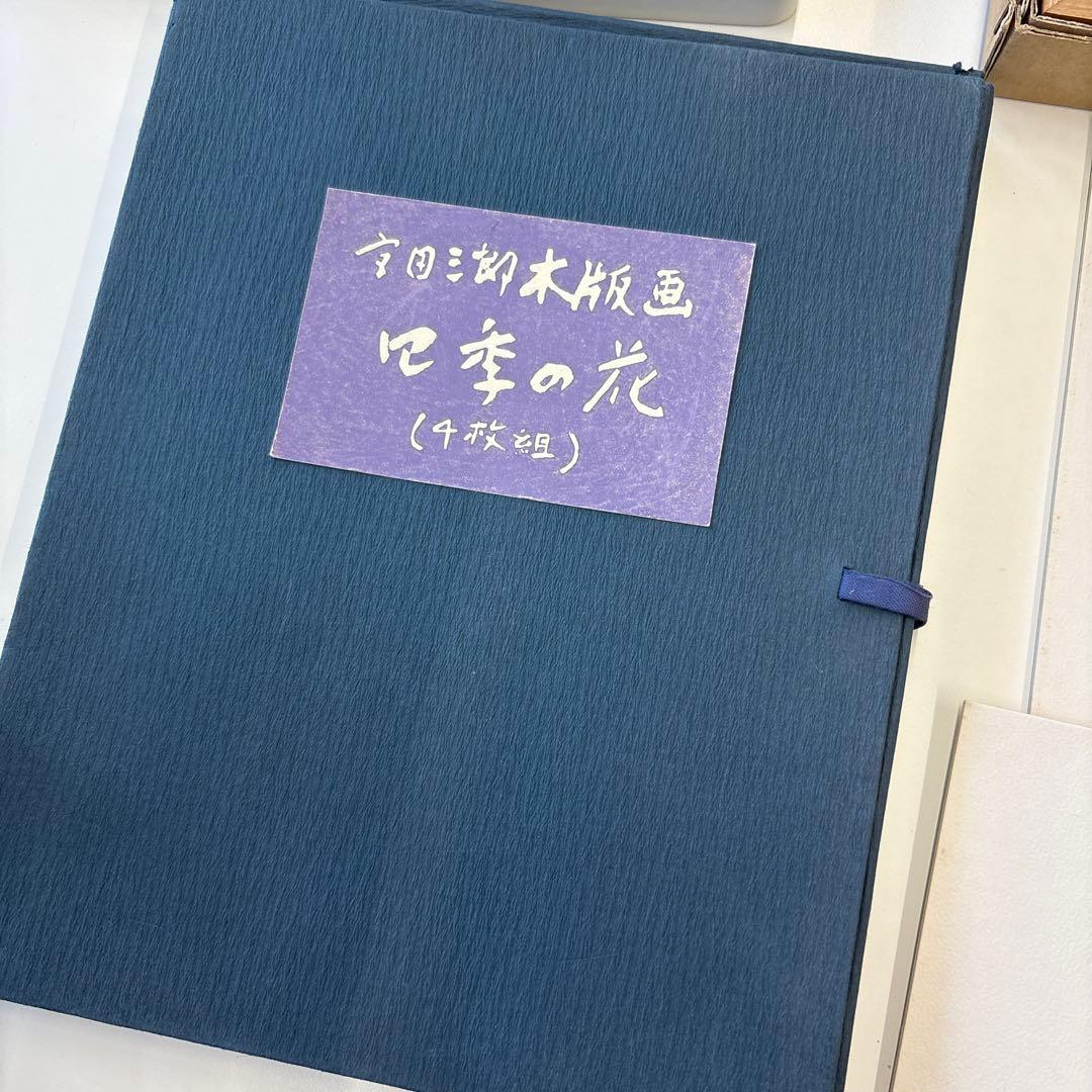 宮田三郎　木版画集　四季の花4枚組　額付