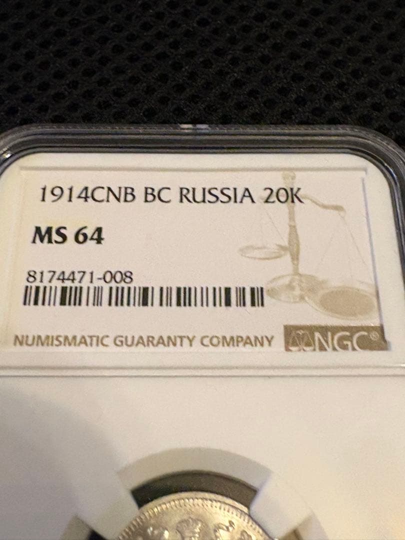 1914年 ロシア帝国 20コペイカ 銀貨 NGC MS64 鑑定済