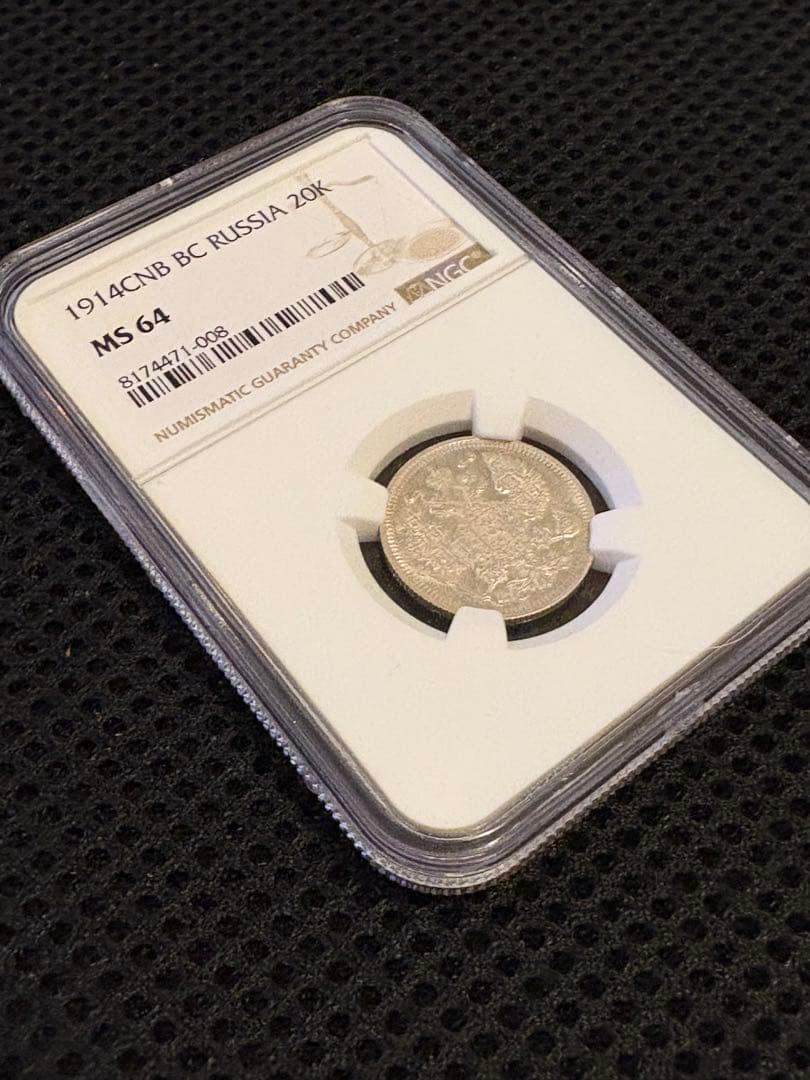 1914年 ロシア帝国 20コペイカ 銀貨 NGC MS64 鑑定済