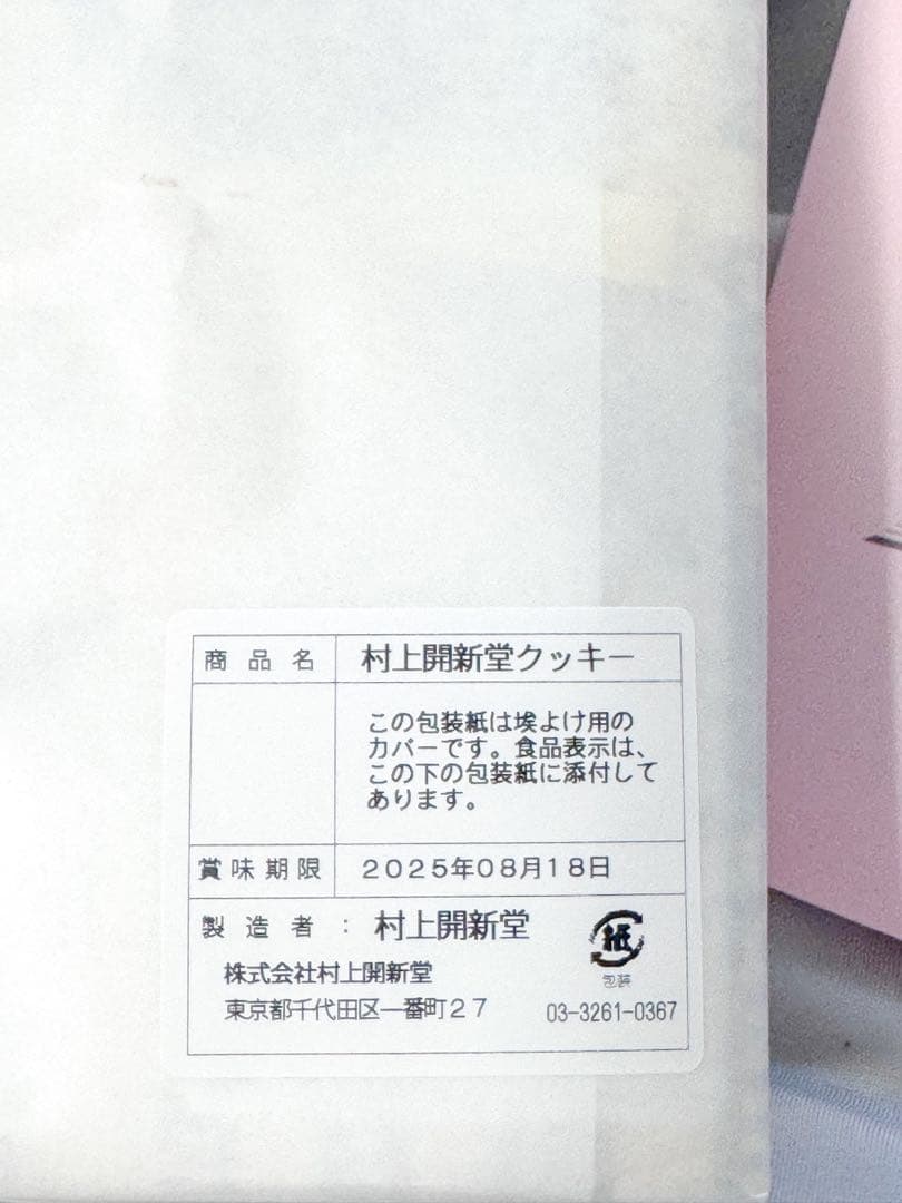 村上開新堂クッキー　賞味期限8/18