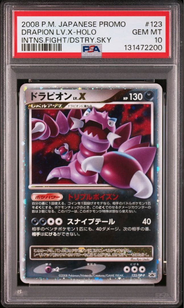 【PSA10】ドラピオンLV.X 2008 123 プロモ トリプルポイズン