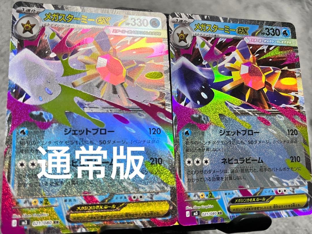 【希少】ポケモンカード メガスターミー RR 加工エラー 模様入